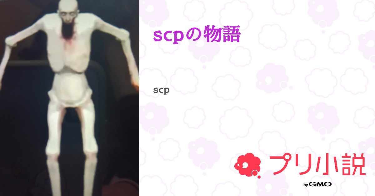 scpの物語 - 全1話 【連載中】（白がね音葉さんの小説） | 無料スマホ夢小説ならプリ小説 byGMO